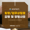 횡령죄업무상횡령죄 횡령 혐의로 벌금 집행유예 실형 위기라면 감형 및 법정구속을 면하는 방법 있을까 형사 양형기준